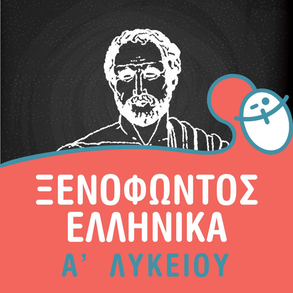 ΑΡΧΑΙΑ ΕΛΛΗΝΙΚΑ – ΞΕΝΟΦΩΝΤΑΣ Α΄ ΛΥΚΕΙΟΥ – Schoolefans